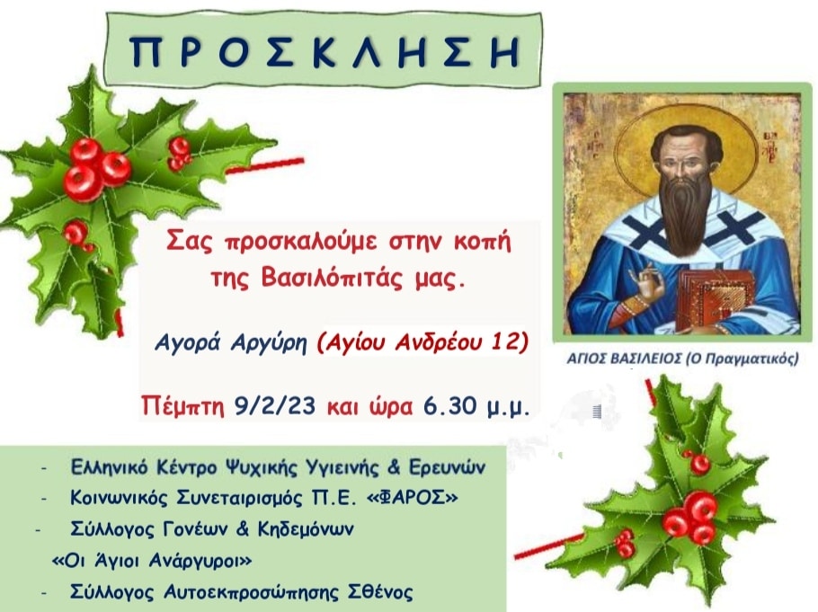 Κοπή Βασιλόπιτας - Φάρος